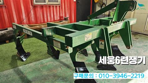 신바람 중고농기계밴드 박현수 회원님 세웅6련쟁기 판매 중고트랙터 중고농기계 경운기 관리기 스키로더 굴삭기 화물트럭 매매 직거래 장터 사이트 Youtube