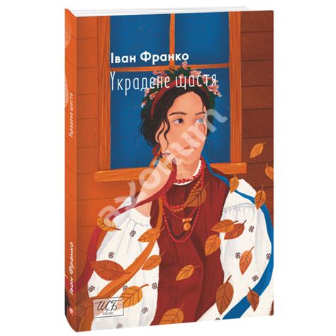Купити книгу Украдене щастя Іван Франко 978 617 551 198 5 в Києві Україні ціна в інтернет