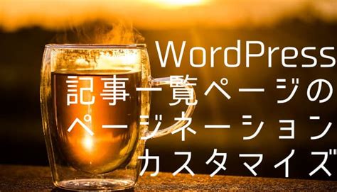 【wordpress】記事一覧ページのページネーションをカスタマイズする方法 ゆうやの雑記ブログ