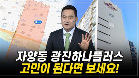 광진구 자양동 아파트 가격이 안 올라서 고민이 된다구요 ㅣ 광진하나플러스 한강이레아파트 현대 아파트 경남아파트 부동산