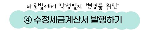 작성일자 변경을 위한 수정세금계산서 발행방법 네이버 블로그