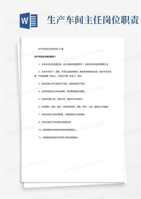 生产车间主任岗位职责Word模板下载 编号ldmzrbkm 熊猫办公