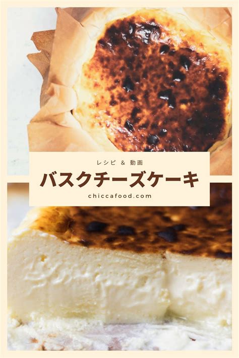 バスクチーズケーキの作り方 Chicca Food Recipe Cheesecake Recipes Cheesecake Food