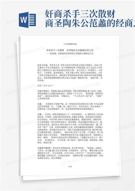 奸商杀手三次散财商圣陶朱公范蠡的经商之道 Word模板下载 编号lannbgnk 熊猫办公