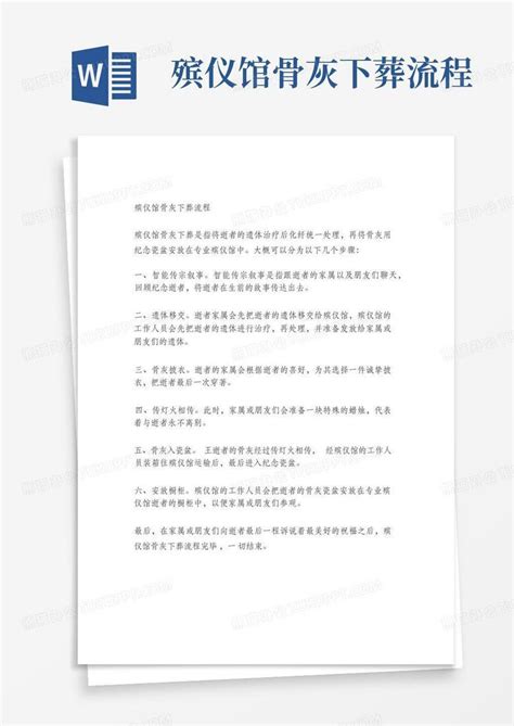 殡仪馆骨灰下葬流程word模板下载编号qyanmpjx熊猫办公