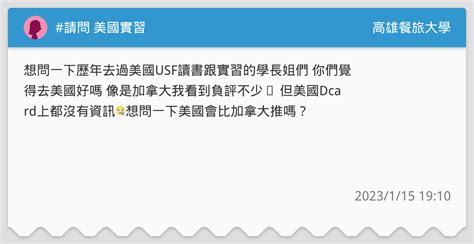 請問 美國實習 高雄餐旅大學板 Dcard
