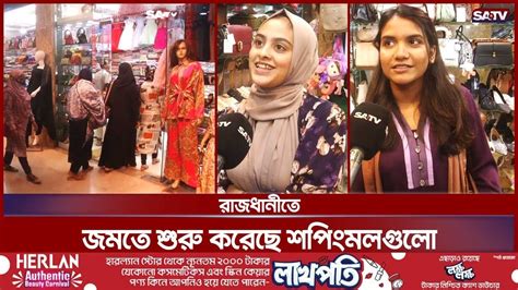 রাজধানীতে জমতে শুরু করেছে শপিংমলগুলো Satv News Youtube