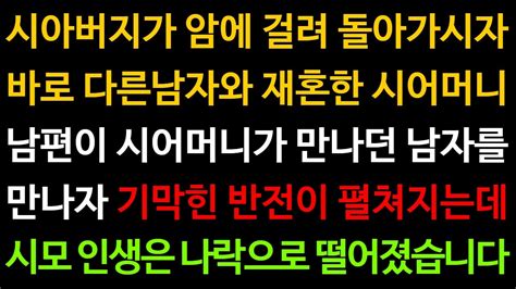 실화사연 시아버지가 암에 걸려 돌아가시자 바로 다른남자와 재혼한 시어머니 남편이 시어머니가 만나던 남자를 만나자 기막힌 반전이 펼쳐지는데 시모 인생은 나락으로