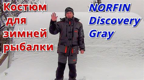 Зимний костюм NORFIN Discovery Gray. Не реклама, а мои впечатления от ...