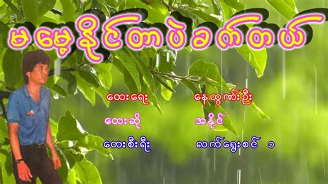 အနိုင် မမေ့နိုင်တာပဲခက်တယ် အနိုင္ မေမ့နိုင္တာပဲခက္တယ္ Youtube