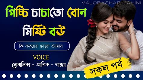 পিচ্চি চাচাতো বোন মিষ্টি বউ সকল পর্ব Ashik And Shonalika Bangla
