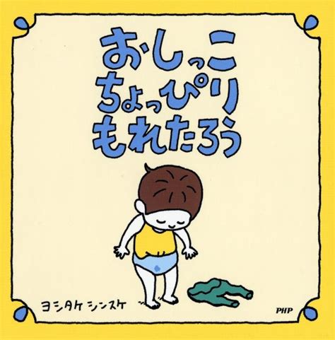 なつみはなんにでもなれる ヨシタケシンスケ作・絵 書籍 Php研究所