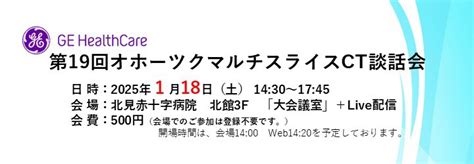 第19回オホーツクマルチスライスCT談話会 映像情報Medical