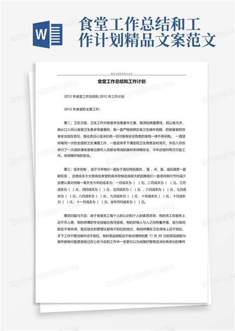 食堂工作总结和工作计划 精品文案范文 Word模板下载编号loemrgpe熊猫办公
