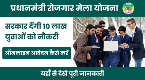 Pm Rojgar Mela Yojana 2024 रोजगार देगा युवाओं को नौकरी जाने कैसे करें