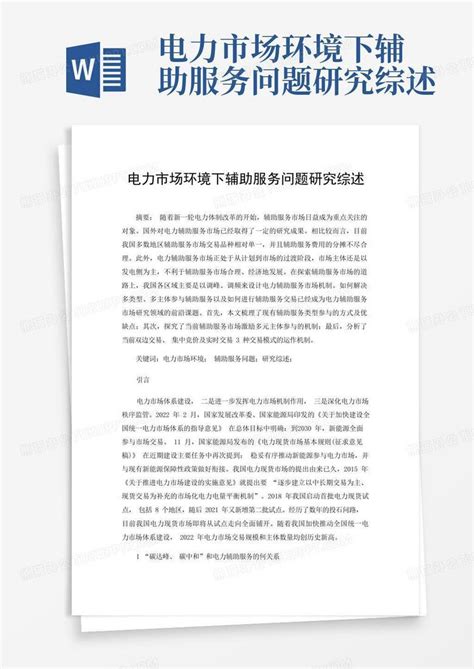 电力市场环境下辅助服务问题研究综述word模板下载编号ljeydyoo熊猫办公