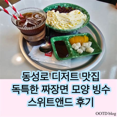 동성로 디저트 카페 짜장면 모양 빙수 스위트앤드 맛집 인정 네이버 블로그