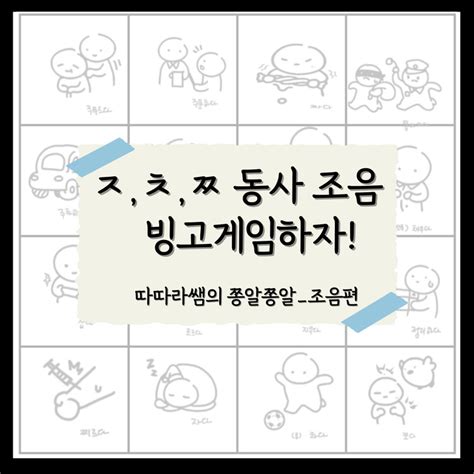 따따라쌤 ㅈ ㅊ ㅉ 동사조음 말놀이터