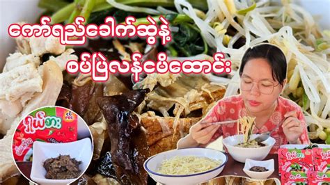 ကော်ရည်ခေါက်ဆွဲ လုပ်စားမယ် Youtube