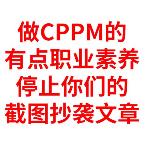 做cppm的停止你们用截图方式抄袭原创文章 知乎