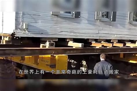 土豪花几百万搬家把房子连根拔起搬走看完又开眼界了