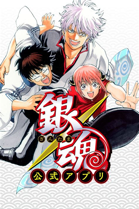 銀魂 公式アプリ