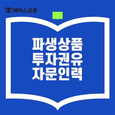 파생상품투자권유자문인력 자격증 자세한 정보 네이버 블로그