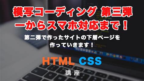 【実践！サイト模写コーディング！初心者向け】 解説しながら初心者向けにhtmlcssを書いていきます！レスポンシブ（スマホ）対応まで