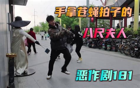 当我cos手拿苍蝇拍的八尺夫人 路人会是什么样的反应？【恶作剧181】 野生大肥扬 野生大肥扬 哔哩哔哩视频