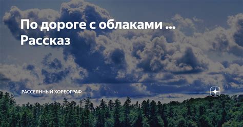 По дороге с облаками Рассказ Рассеянный хореограф Дзен