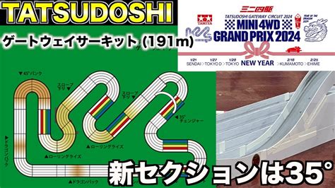 【ミニ四駆】2024年も公式大会コース考察！新セクション35°チェンジャー！ Youtube