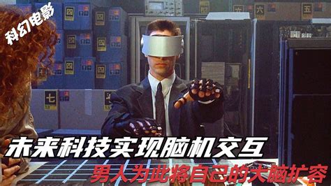 未來人類科技實現腦機交互技術 男人為此竟將大腦擴容 設計 發明 新產品 科技發明 科技啟示錄 Youtube