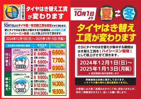 タイヤ履き替え作業工賃改訂についてご案内｜三日市店｜車検・タイヤ交換・オイル交換ならオートバックス