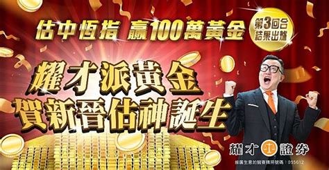 耀才證券1428｜「估中恆指 贏100萬黃金」第三回合得獎結果出爐