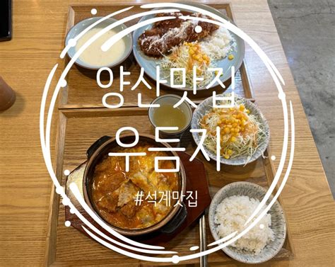 경남양산맛집 양산 상북면 석계 우듬지 돈까스 맛집 네이버 블로그