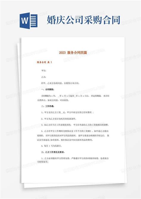 2023服务合同四篇 Word模板下载 编号lvdedbzo 熊猫办公