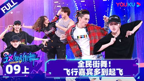 Non Sub【这！就是街舞 第五季 Street Dance Of China S5】ep09上 全民街舞！飞行嘉宾多到起飞 王一博