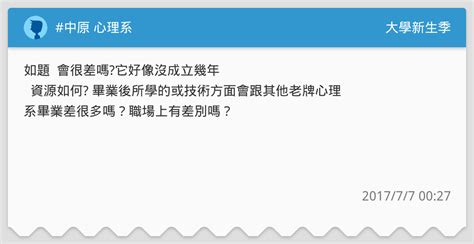 中原 心理系 升大學考試板 Dcard