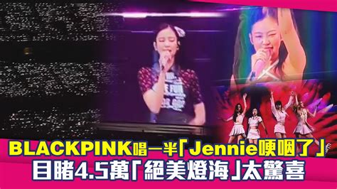 Blackpink唱一半「jennie哽咽了」 目睹45萬「絕美燈海」太驚喜 現場太炸了！！！滿場的燈海太感人～～～（大表哥