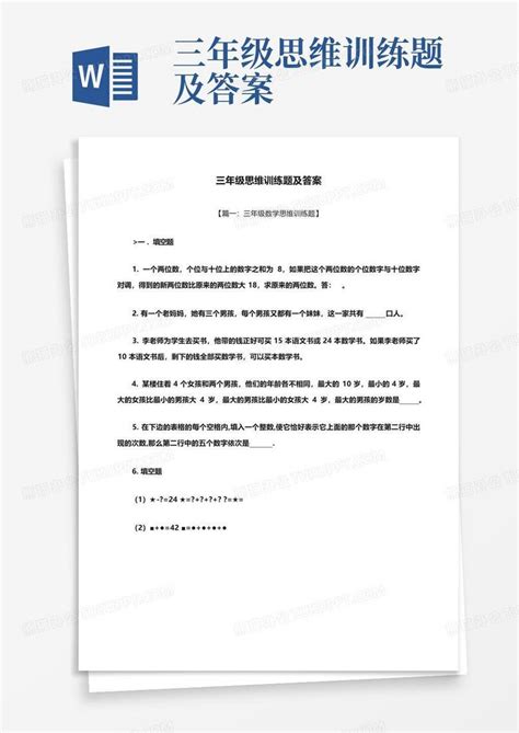 三年级思维训练题及答案Word模板下载 编号qrbbyvrp 熊猫办公