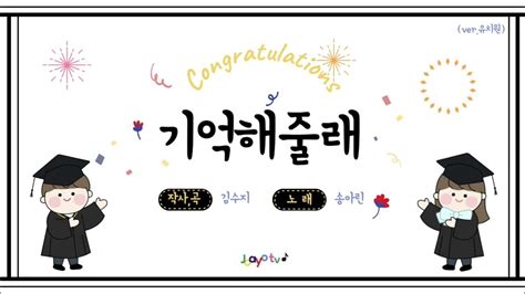 조아요tv 2월동요 기억해줄래 가사판 졸업동요 수료동요 졸업 수료 이젠안녕 다시만날날 헤어짐 누리과정