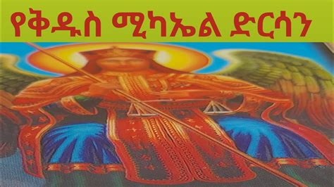የ ቅዱስ ሚካኤል ድረሳን Youtube