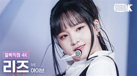 얼빡직캠 4K 아이브 리즈 I AM IVE LIZ Facecam 뮤직뱅크 Music Bank 230414 2024 리즈
