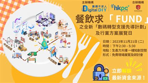 【免費活動】餐飲求「 Fund 」之全新「數碼轉型支援先導計劃」及行業方案展覽日 生產力局「數碼不求人」平台