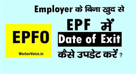 How To Update Date Of Exit In Epf Without Employer जानिए पूरा तरीका