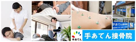 手あてん接骨院 横浜市栄区にある接骨院です。症状やご希望に合わせ、保険にて手技療法・電気療法を組み合わせて治療を行っています。