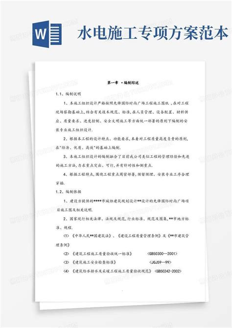 水电安装工程施工组织方案方案word模板下载编号lzyawzgq熊猫办公