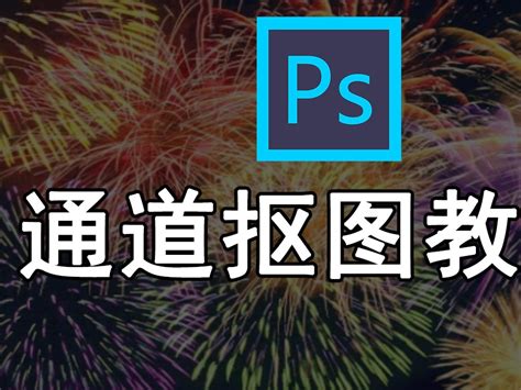 【ps抠图教程】3分钟小白也能快速学会通道抠图平面设计界小明 站酷zcool