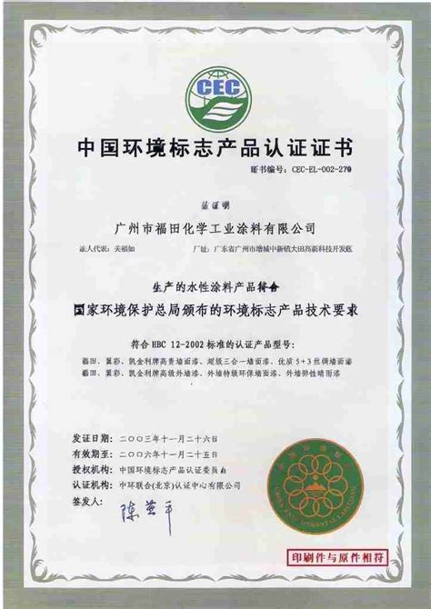 中国环境标志产品认证书十环认证 福田漆四川销售服务中心 九正建材网
