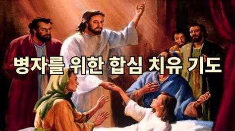 질병으로 고통 받는 환자를 위한 치유기도질병치유기도 Youtube